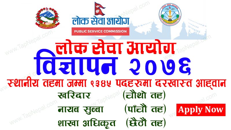 Lok Sewa Vacancy for Local Level 2076 | PSC Vacancy